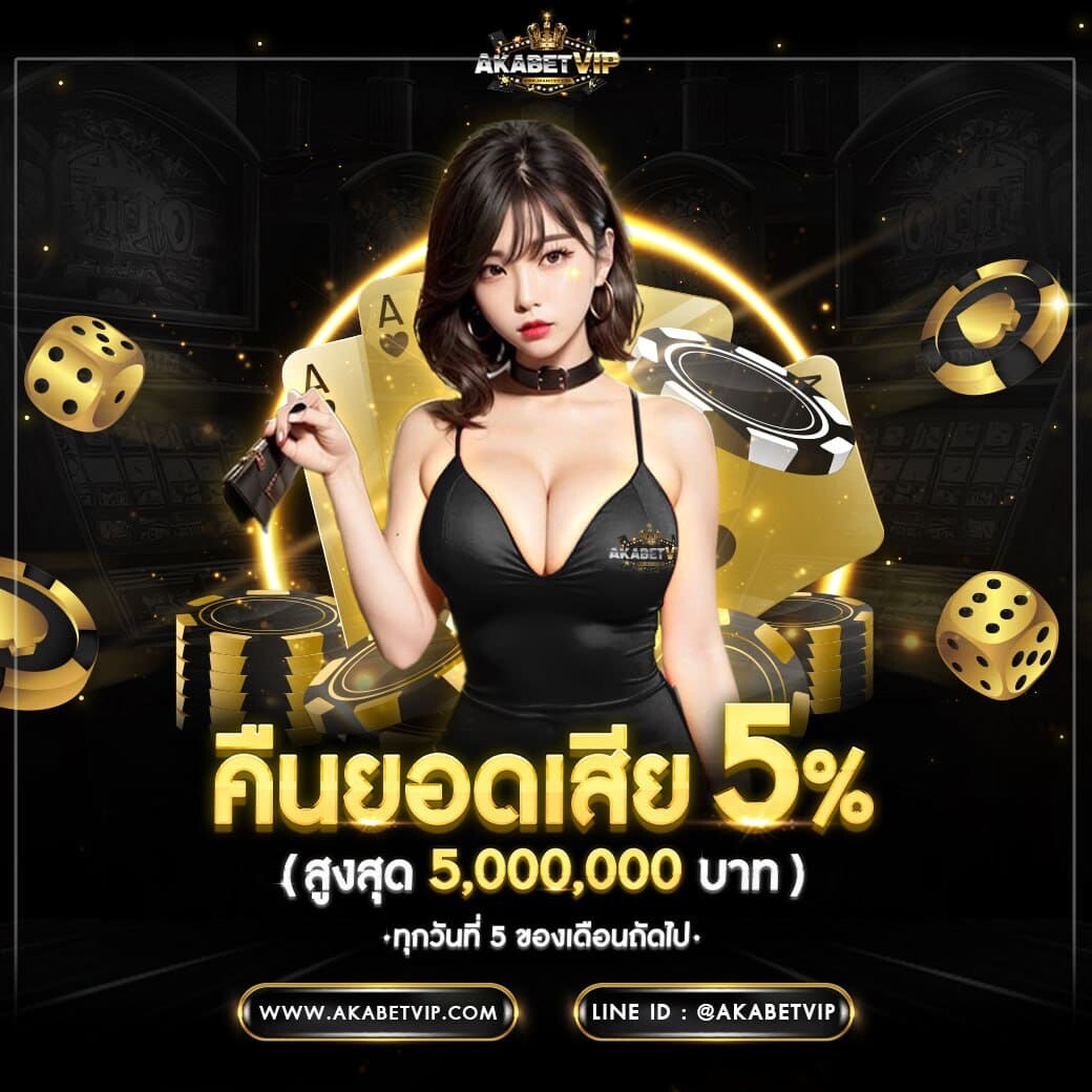 AKABETVIP สล็อตออนไลน์ อันดับ 1 ฝาก-ถอน ออโต้ | ไม่มีขั้นต่ำ