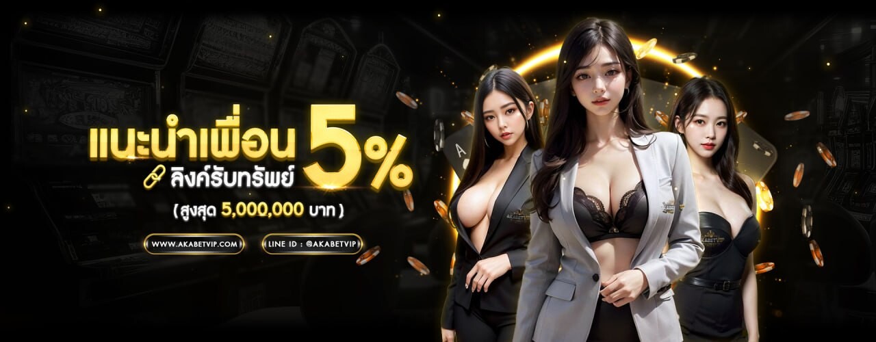 AKABETVIP สล็อตออนไลน์ อันดับ 1 ฝาก-ถอน ออโต้ | ไม่มีขั้นต่ำ